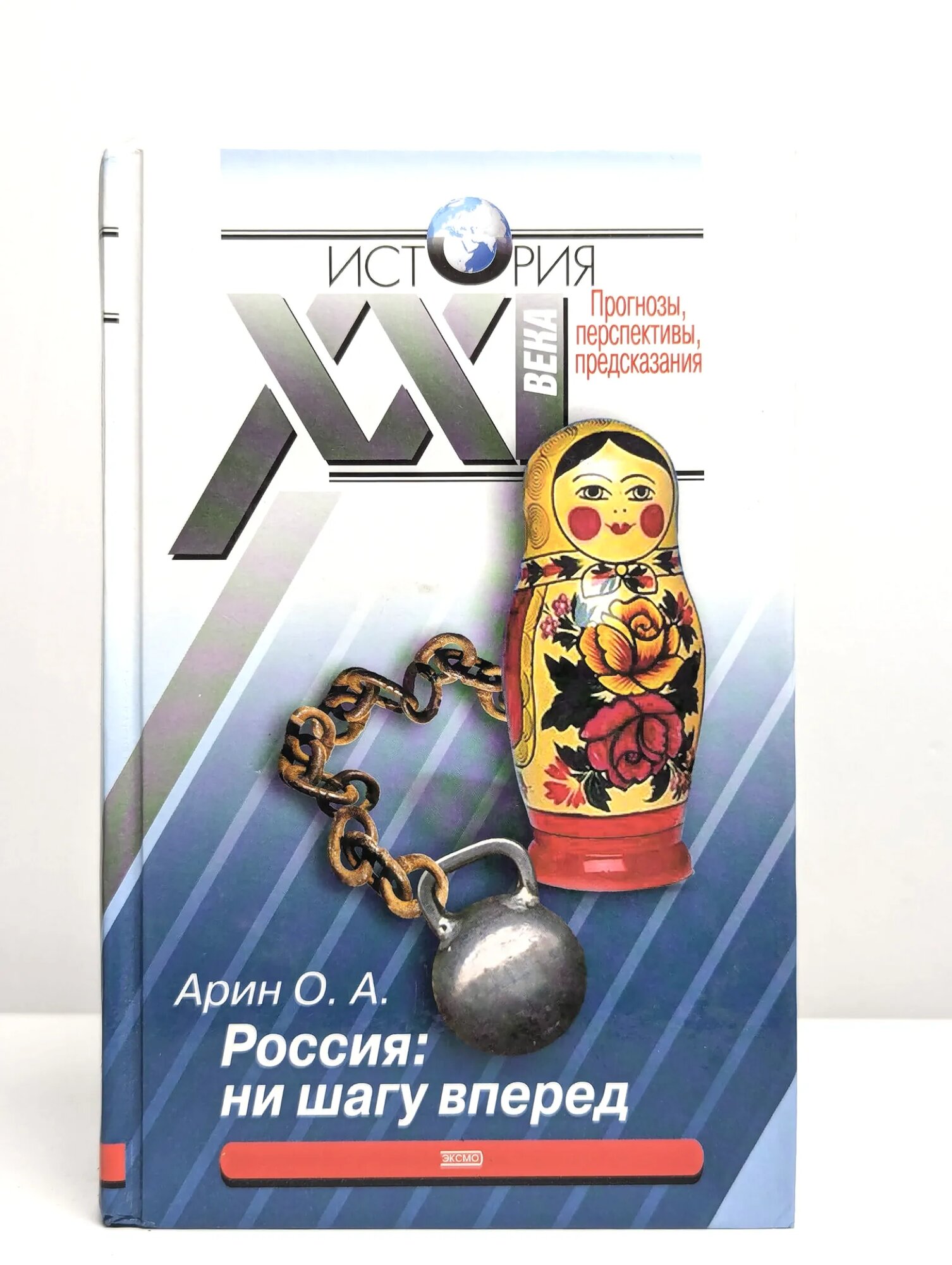 Россия. Ни шагу вперед Арин Олег Алексеевич 2003