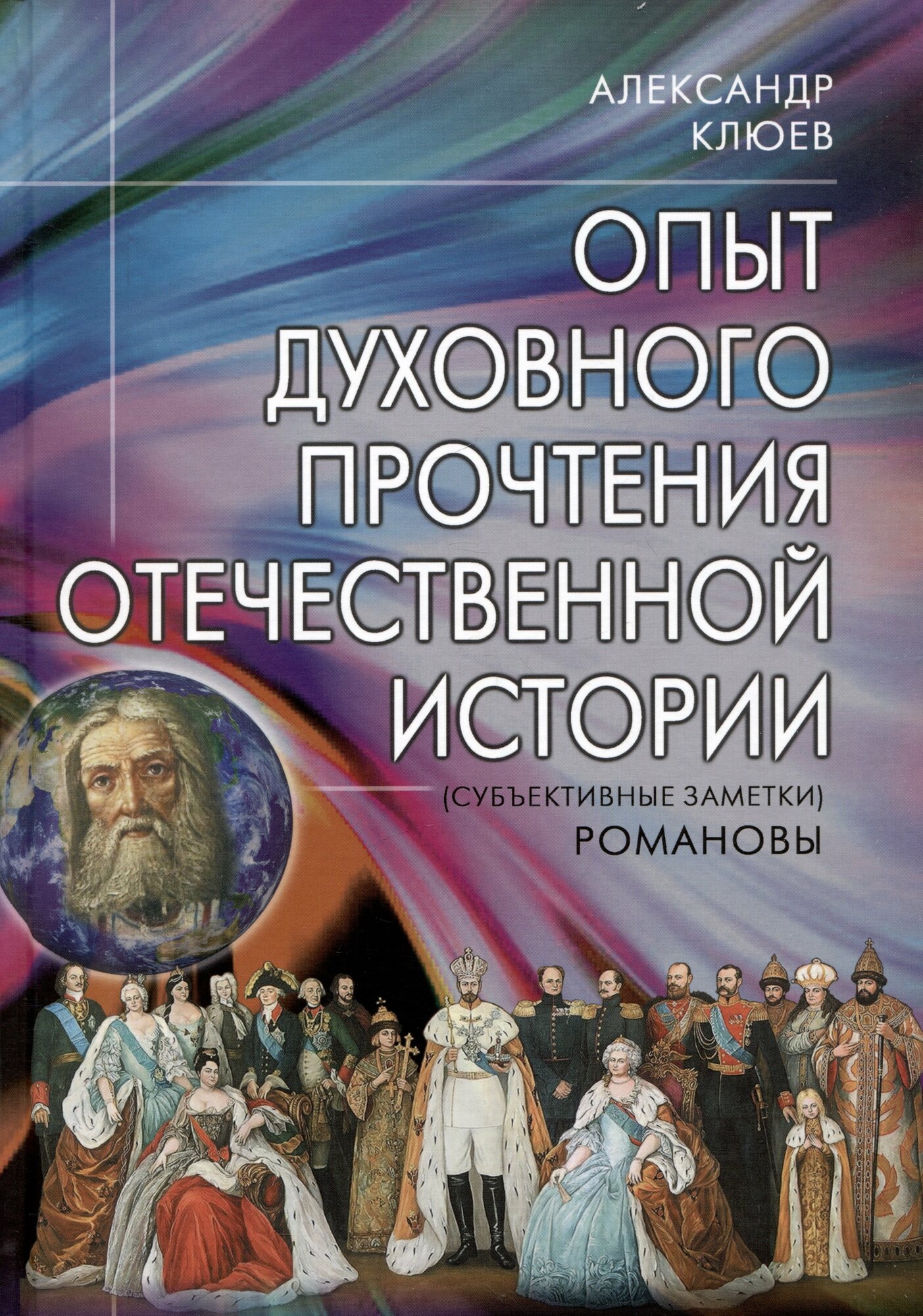 Книга: "Опыт духовного прочтения Отечественной истории (субъективные заметки). Романовы" от Клюев А, русский язык, История России XIX - нач. XX веков (до 1918 г.)