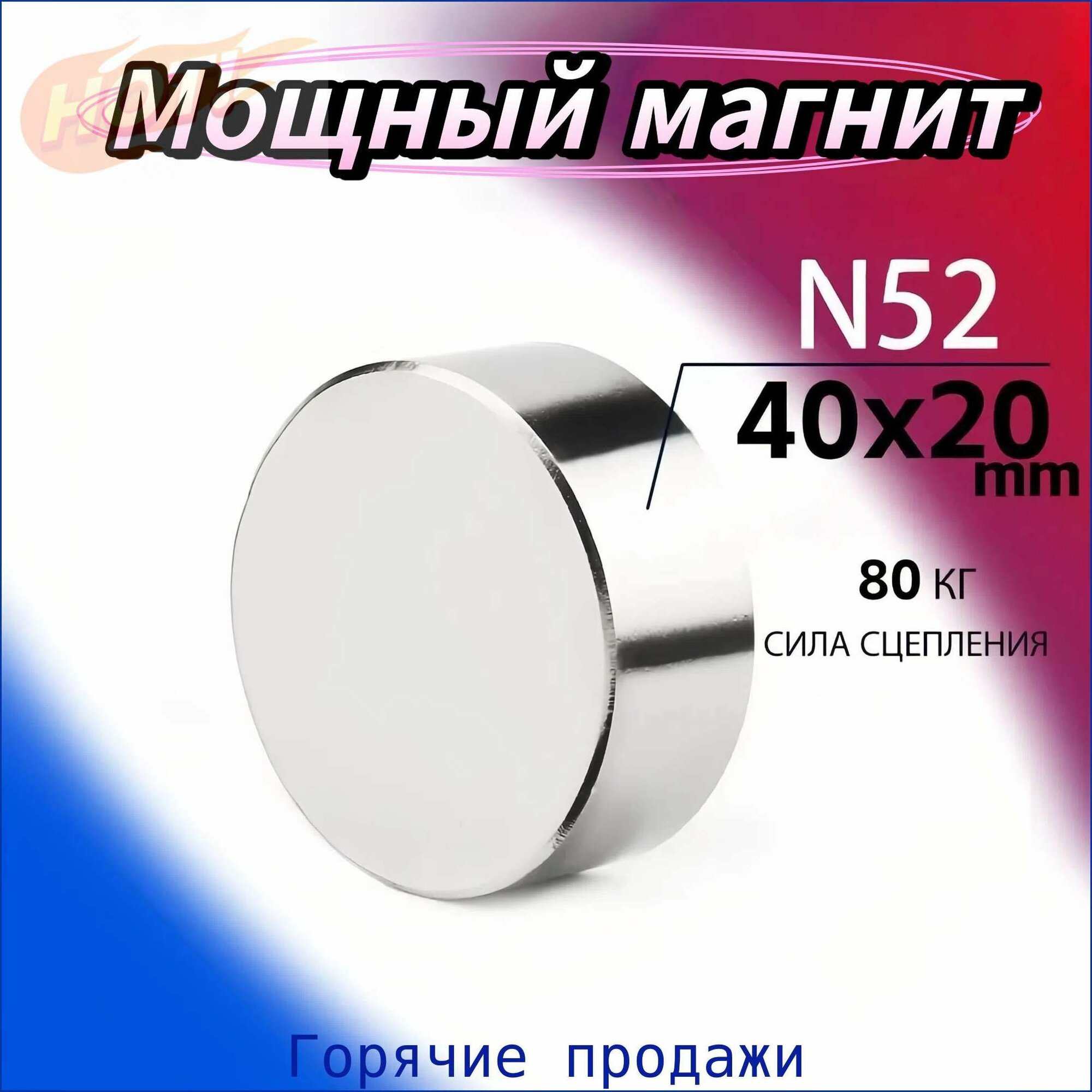 Мощный магнит, мощный диск 40х20 мм (40 на 20) металлоискатель , N52, сила сцепления 80 кг -1шт