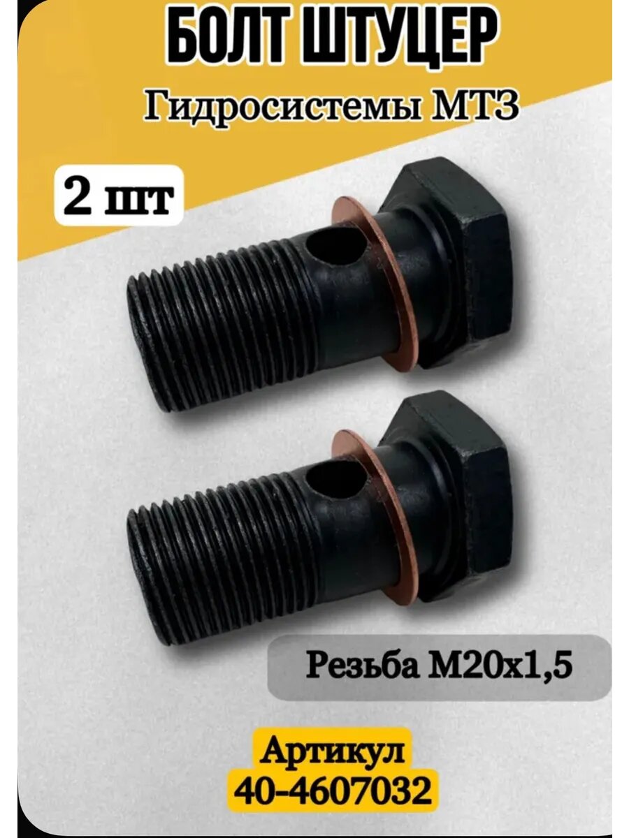 Болт-штуцер топливный М20х1,5