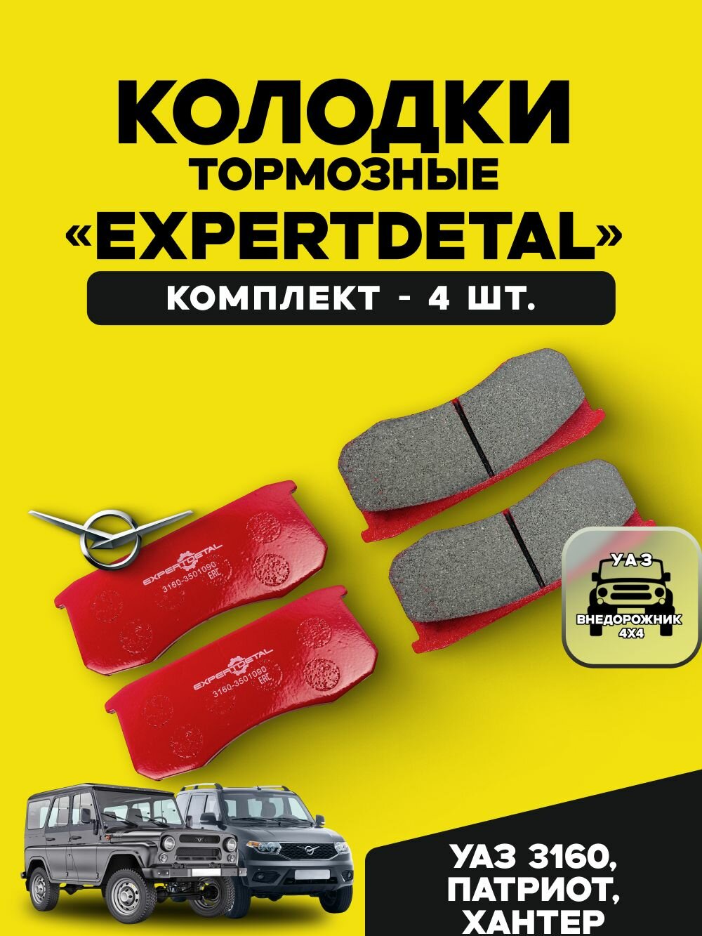 Тормозные колодки УАЗ 3160, Патриот, Хантер "ExpertDetal" (комплект 4 шт.)