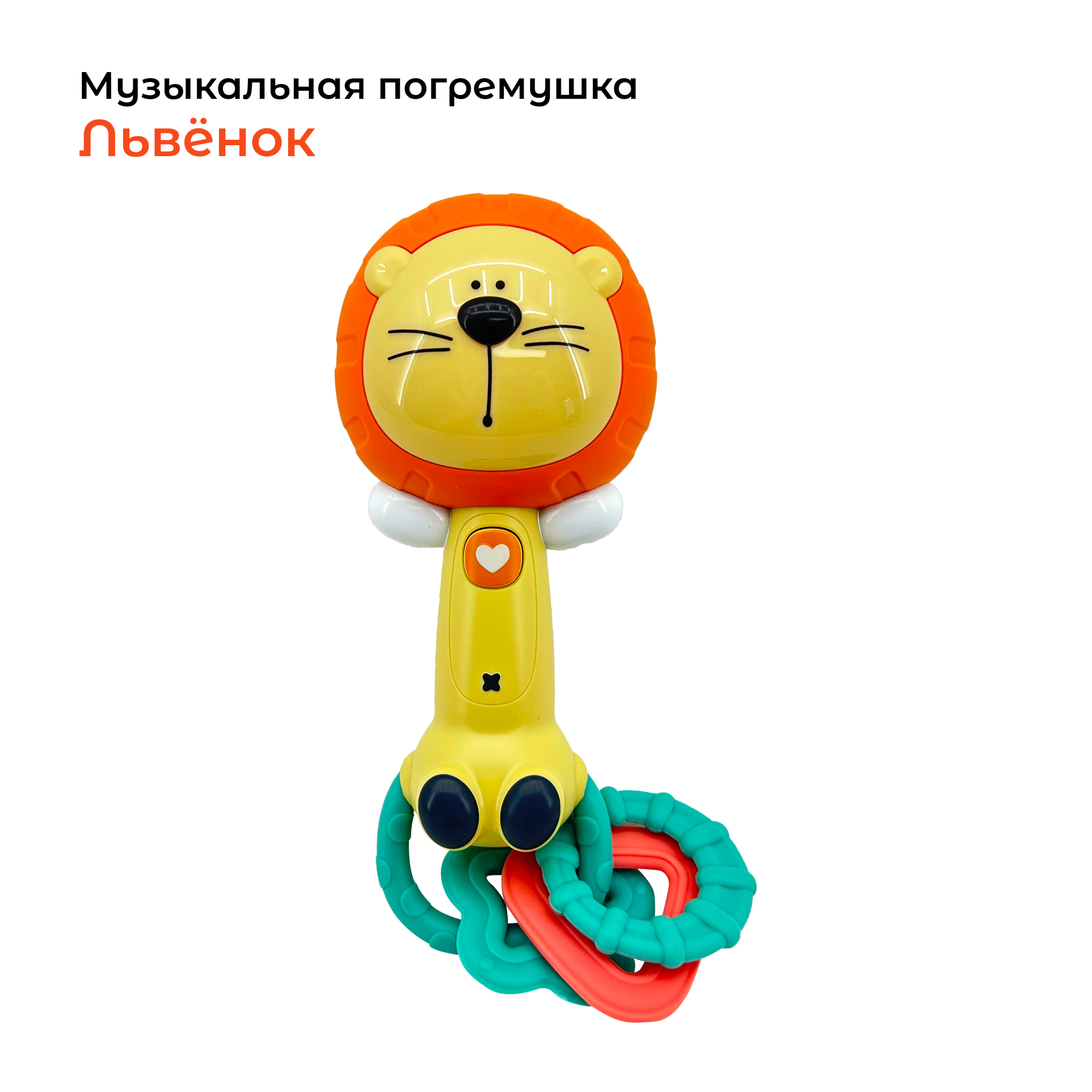 Погремушка-прорезыватель музыкальная FCJ0960653 "Львёнок" для малышей