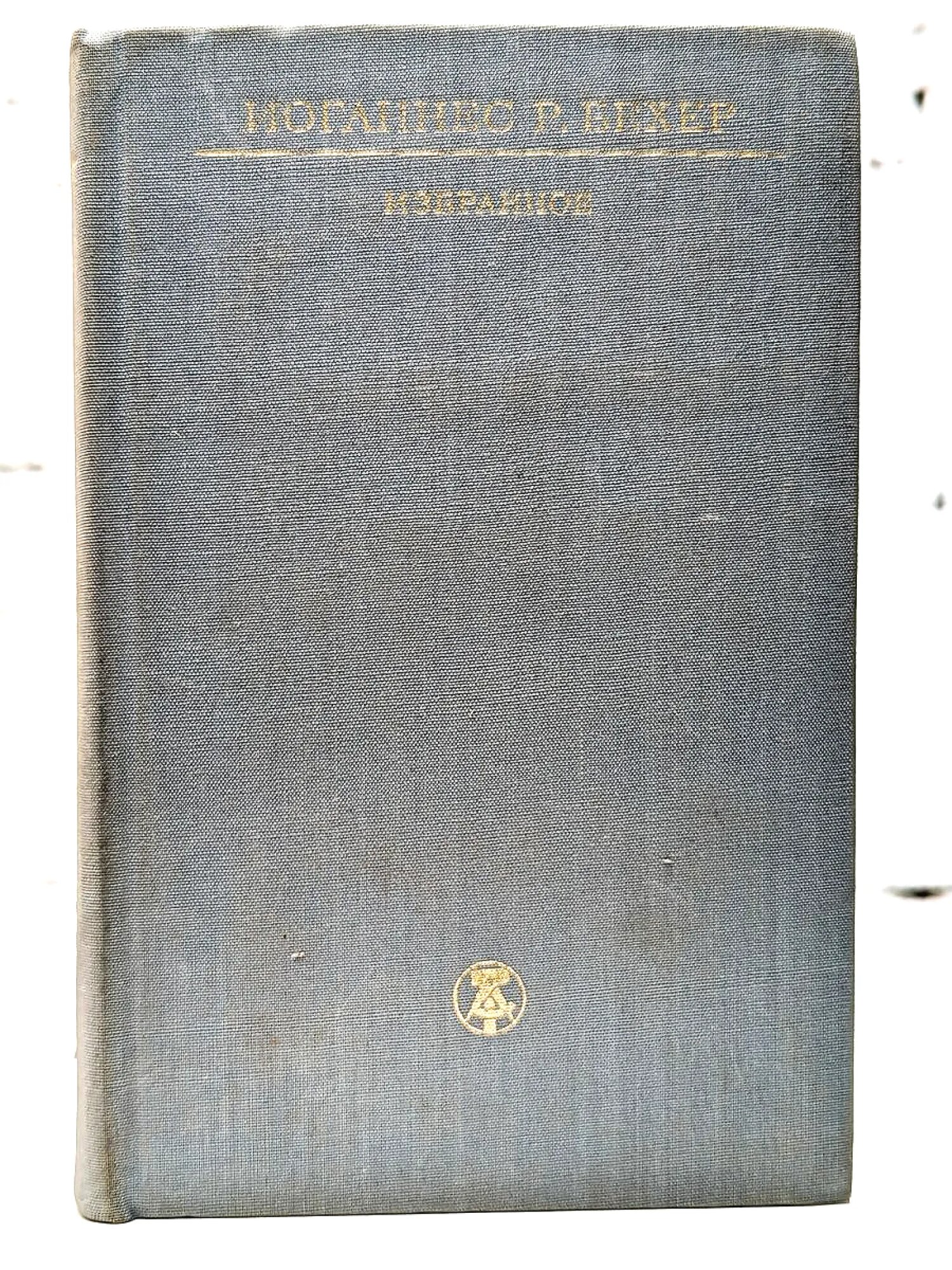 Иоганнес Р. Бехер. Избранное Иоганнес Бехер 1974