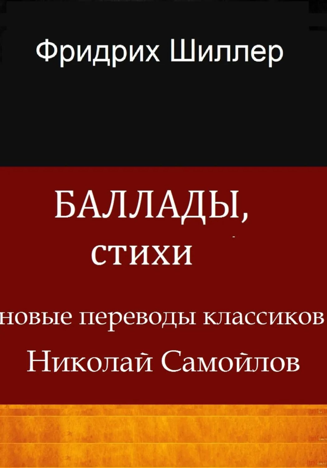 Баллады, стихи [Цифровая книга]