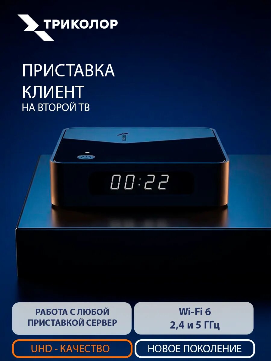 Приставка клиент, Триколор, для второго Телевизора , черного цвета