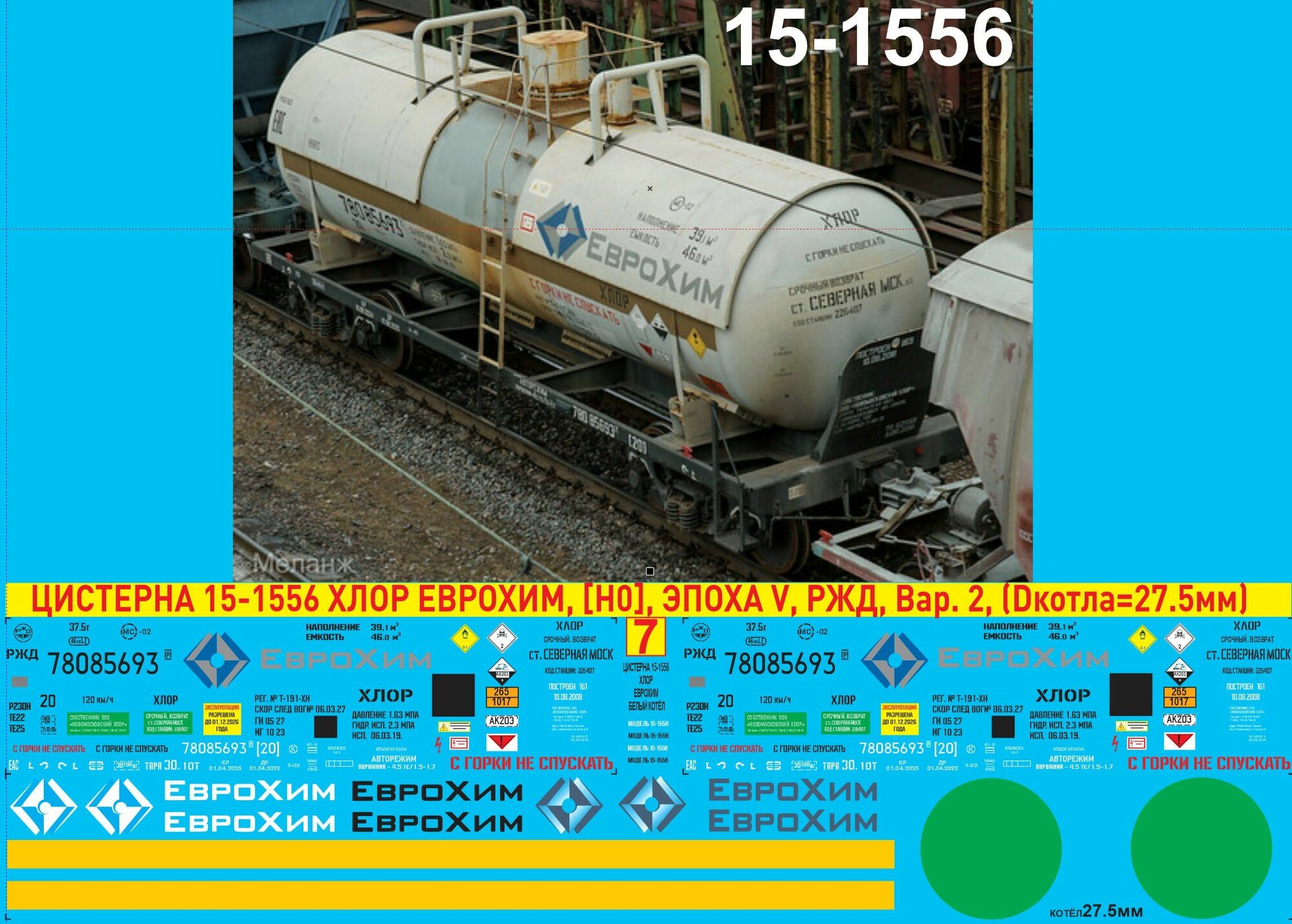 2Д-Декаль цистерна, 15-1556, Хлор, ЕвроХим. Масштаб: H0, 1:87; Эпоха V; РЖД. Вариант№2. Блок№7