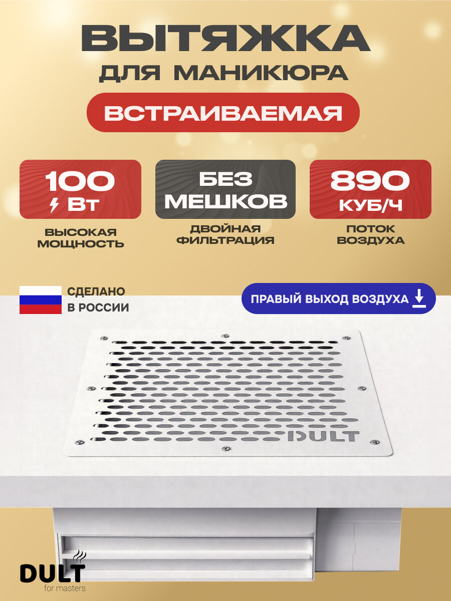 Пылесос-вытяжка DULT Air, для маникюра, белый, встраиваемая, мощность 100 Вт, правый выход воздуха