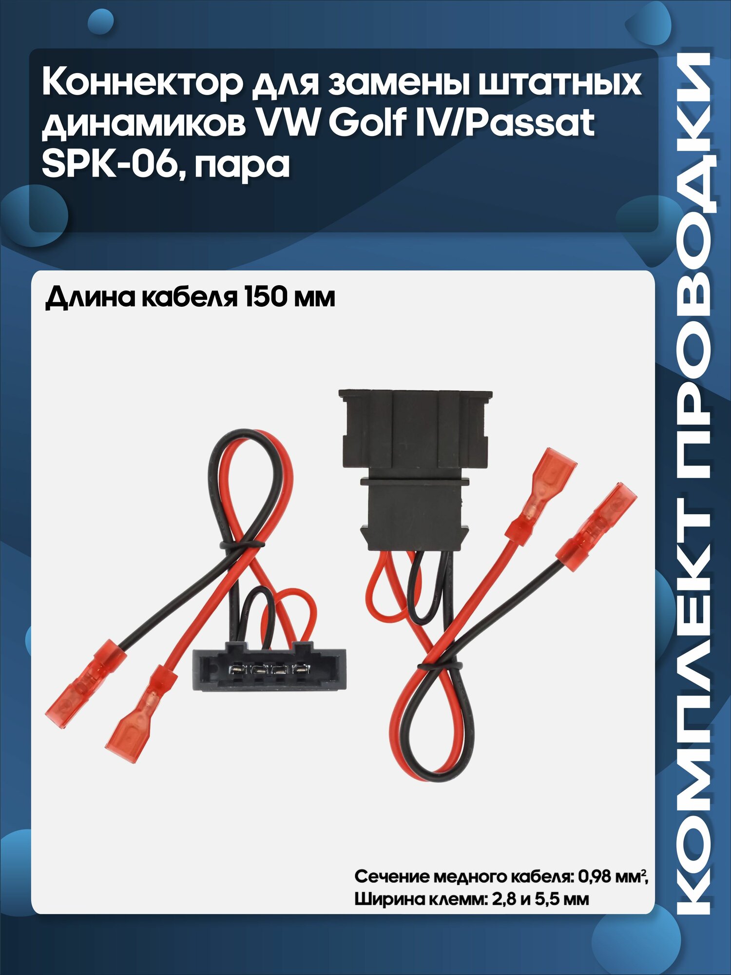 Коннектор для замены штатных динамиков Volkswagen Golf IV / Passat (SPK-06) 2 шт