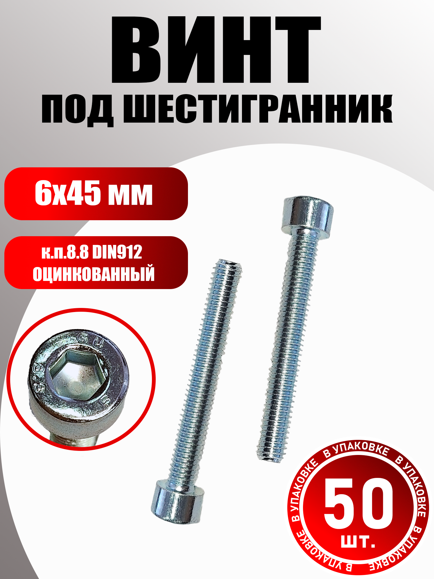Винт 6×45 мм DIN 912 под шестигранник оцинкованный 50 шт