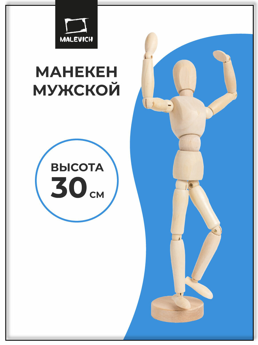 Манекен мужской деревянный для декора и рисования, Малевичъ, 30 см