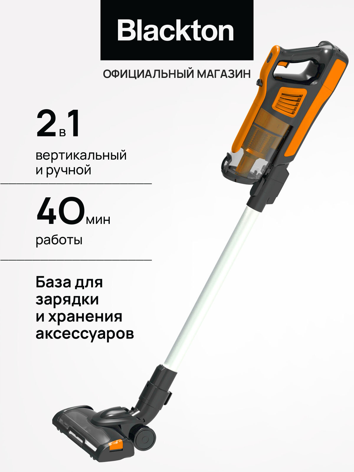 Беспроводной вертикальный пылесос Blackton Bt VCA1401B Черно-оранжевый