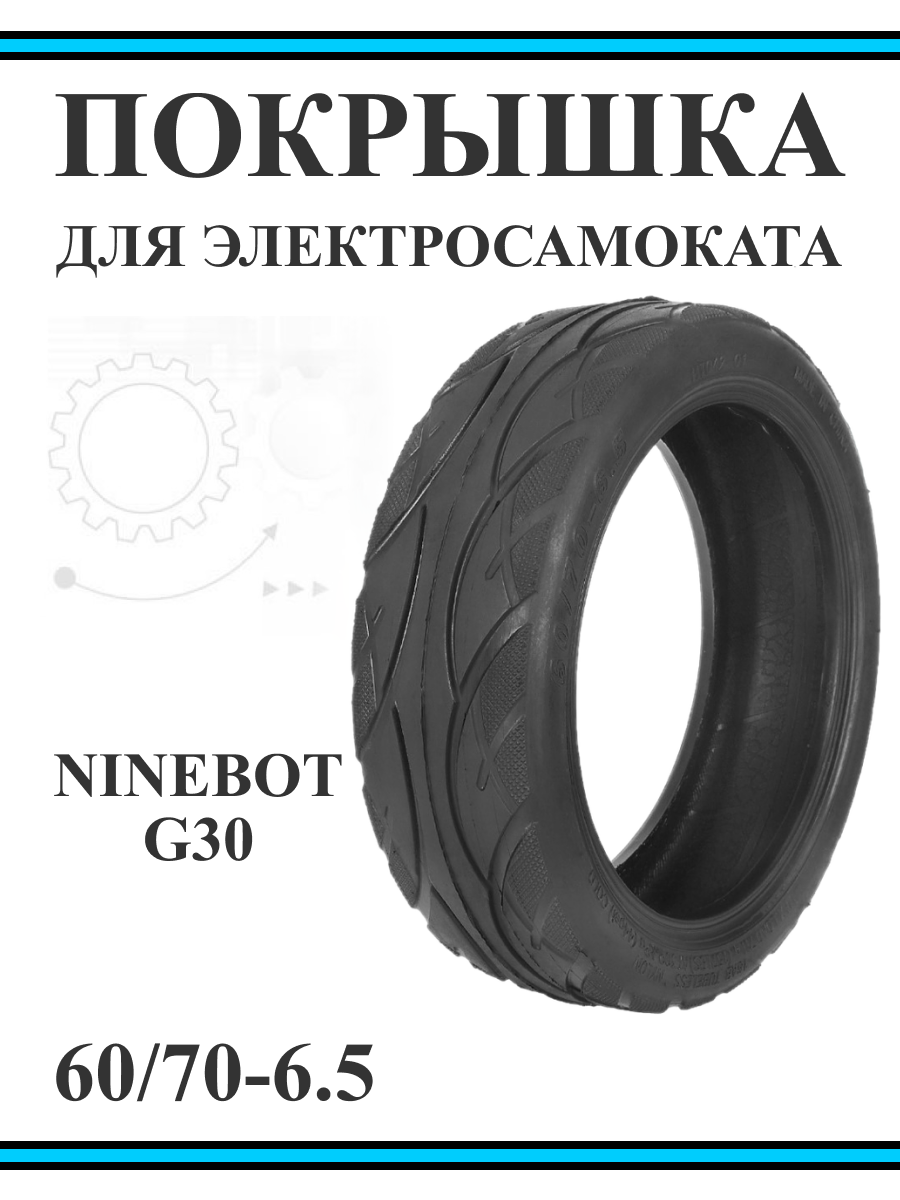Покрышка для самоката Ninebot Max G30 60/70-6,5