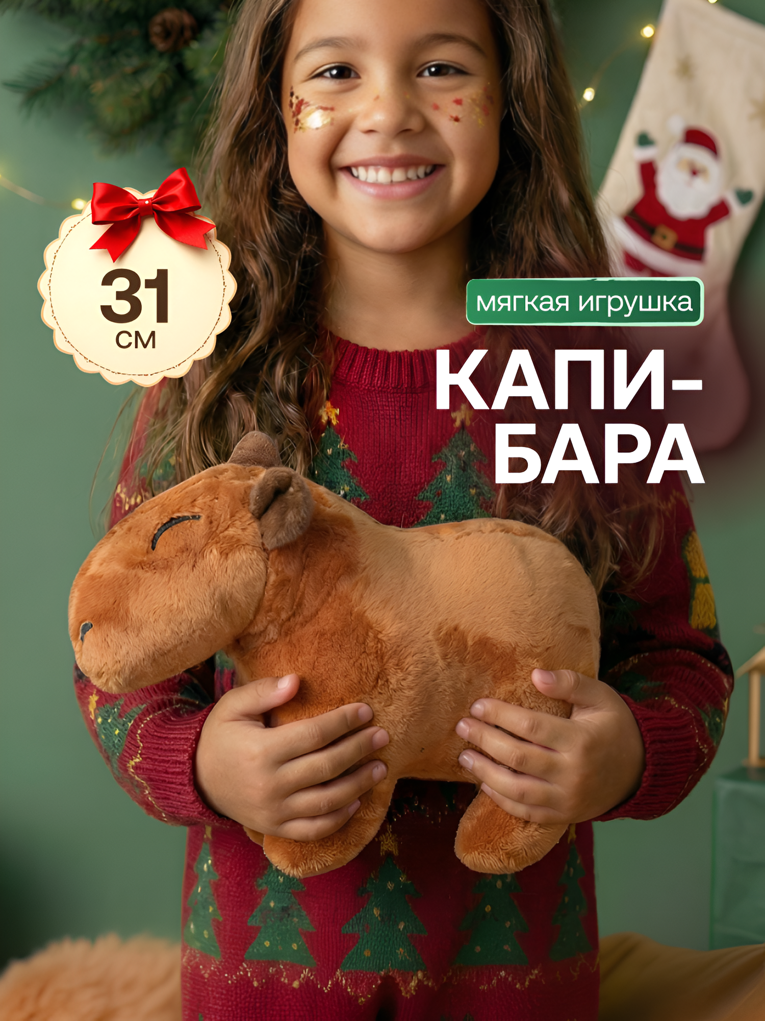 Мягкая Игрушка Капибара N 1 31 см темн. коричневый Эврика, подарок на новый год 2026 девочке и мальчику