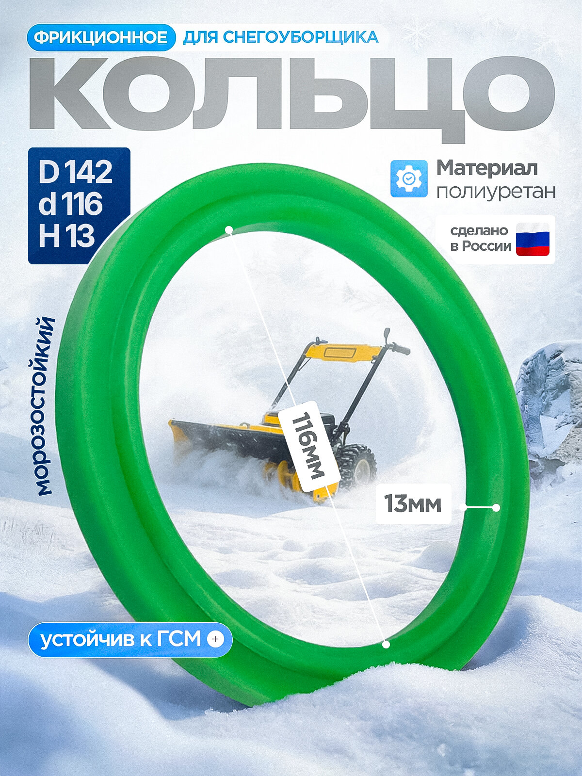 Фрикционное кольцо для снегоуборщика D 142 x d 116 x H 13 Полиуретан