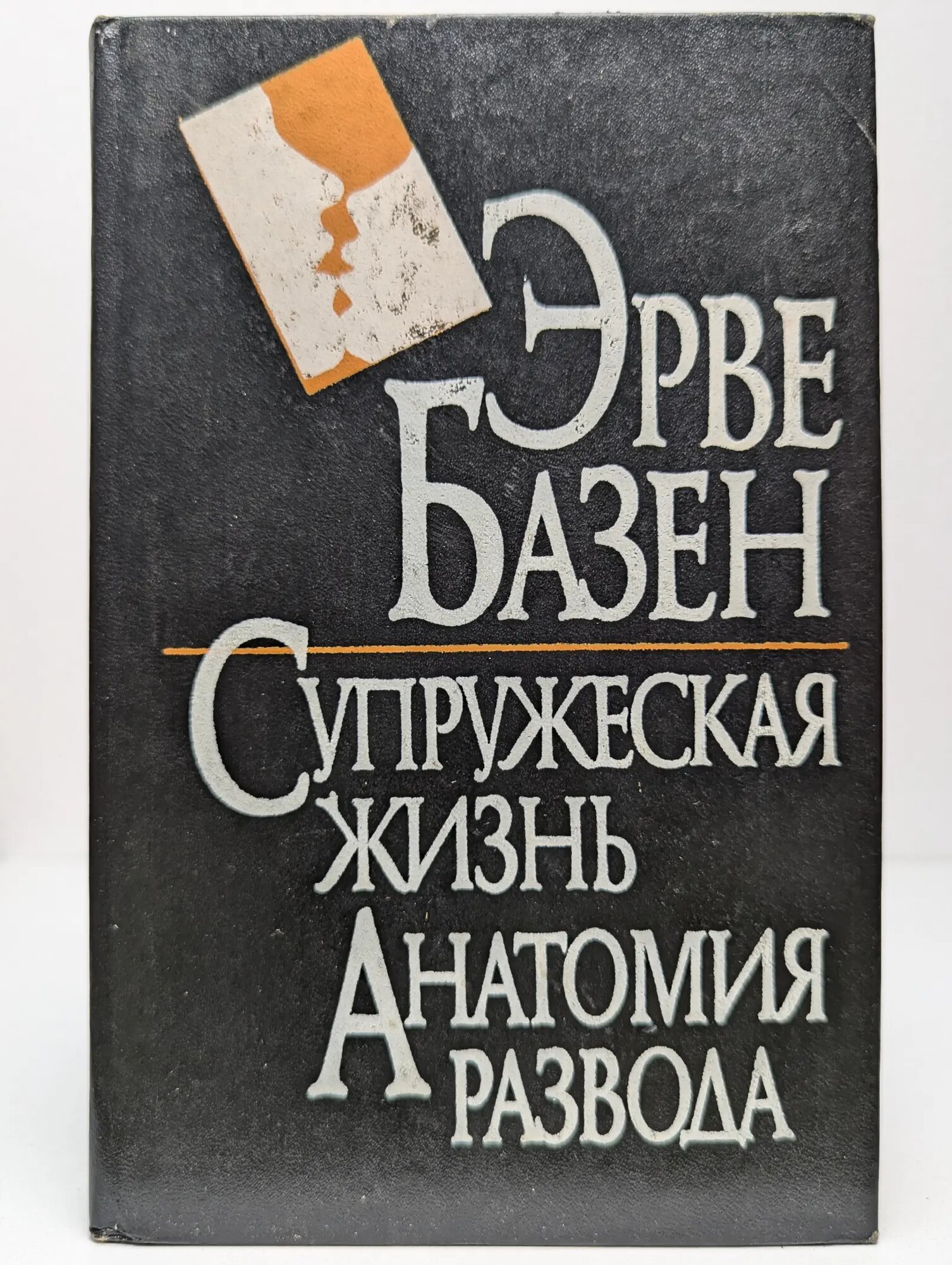 Супружеская жизнь. Анатомия развода Базен Эрве 1993