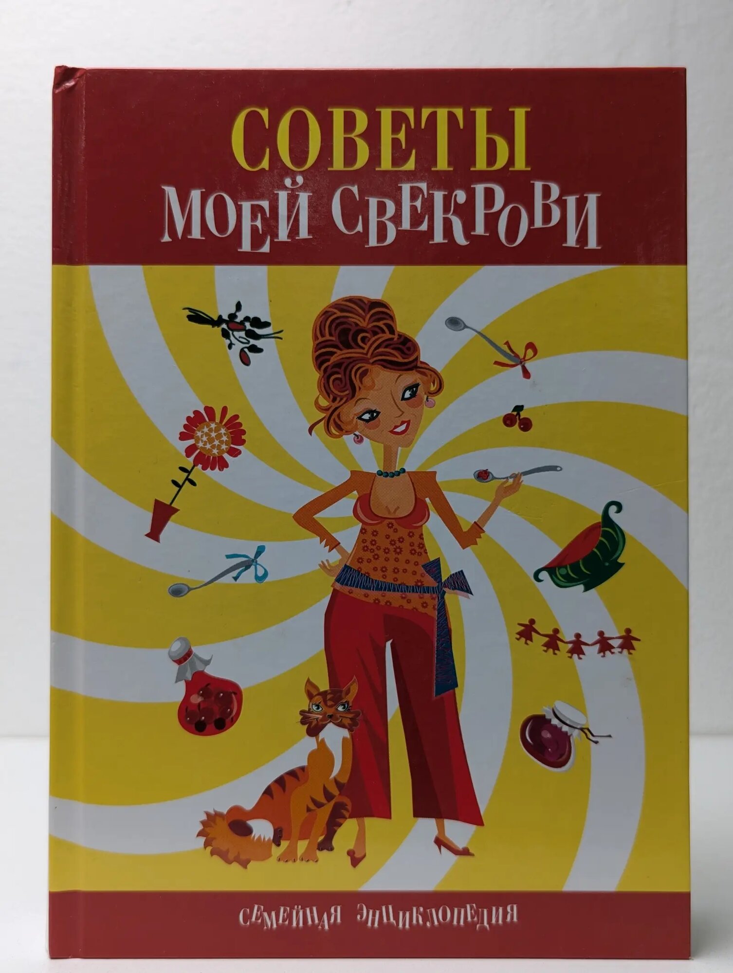 Советы моей свекрови Одинец Антонина Афанасьевна 2009