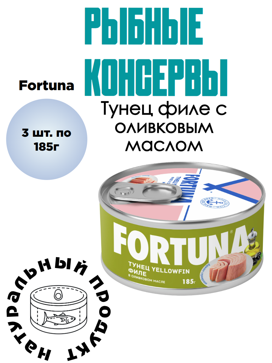Тунец желтоперый Fortuna Yellowfin филе с оливковым маслом, 185г х 3 шт.
