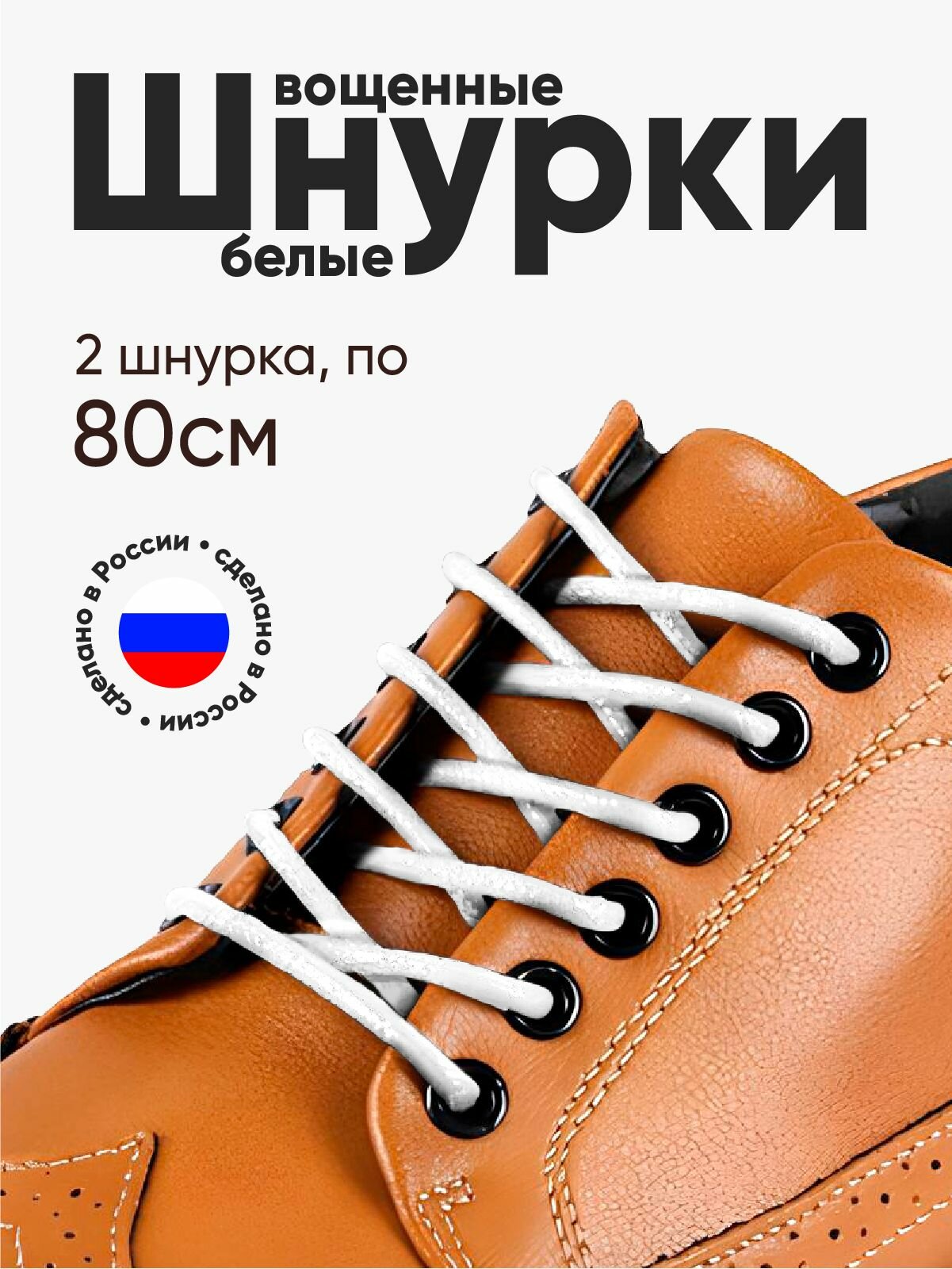 Шнурки 80 сантиметров вощёные / для туфель / белые, толщина 2 мм,1 пара (2 шнурка). Сделаны в России.
