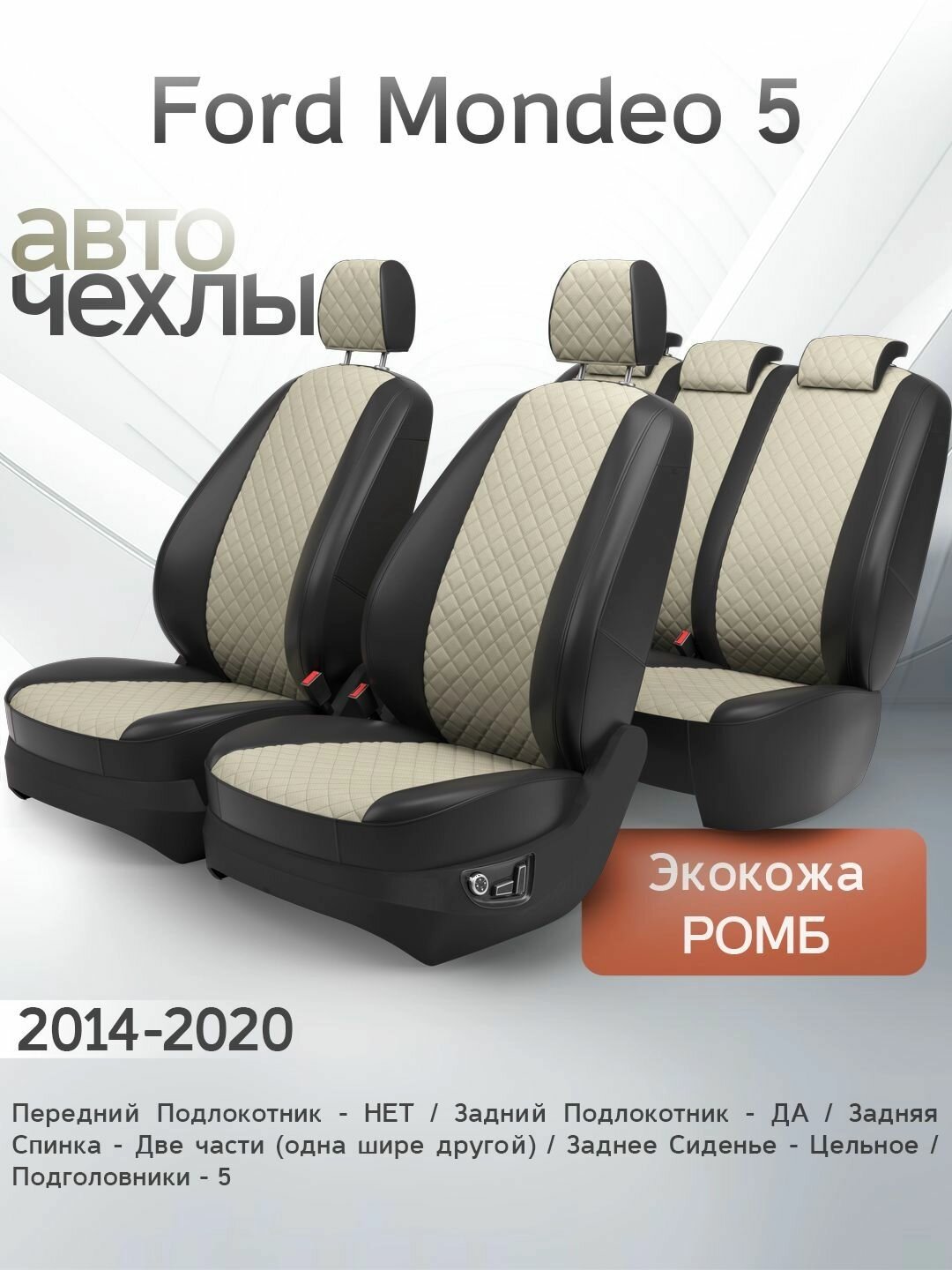 Чехлы на сиденья Ford Mondeo 5 2014-2020 (Экокожа Ромб-Квадрат) Серия PRO