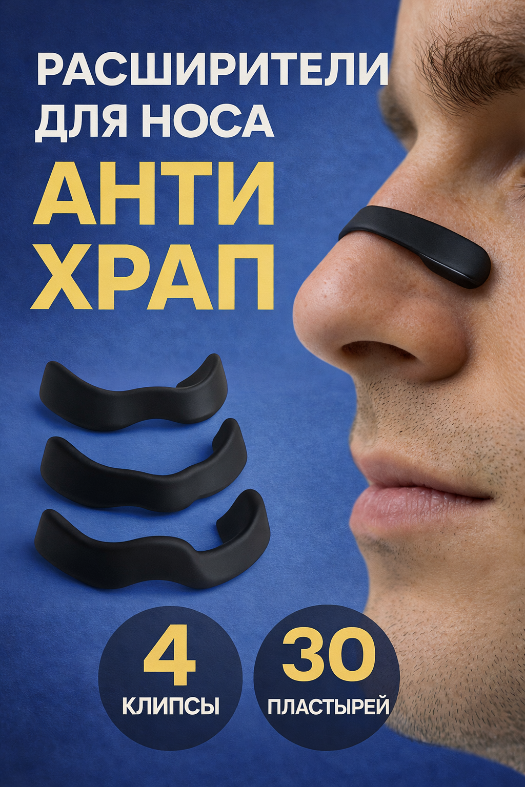 Расширитель носа черный, устраняет храп , устройство для облегчения дыхания 30 шт