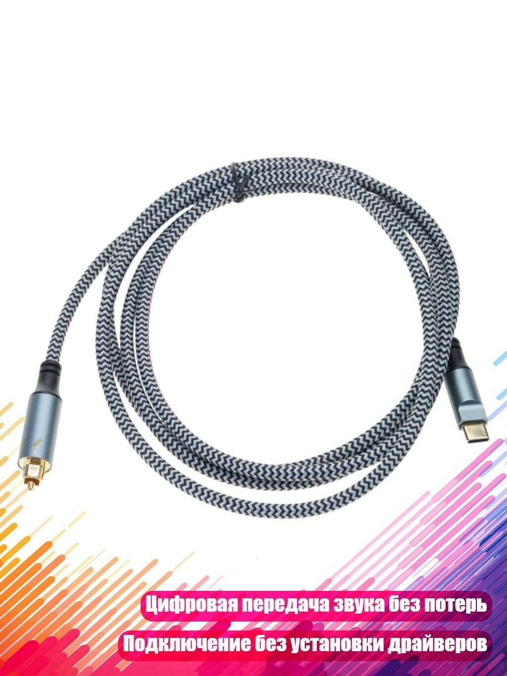 USB C к SPDIF преобразователь, 1.8m