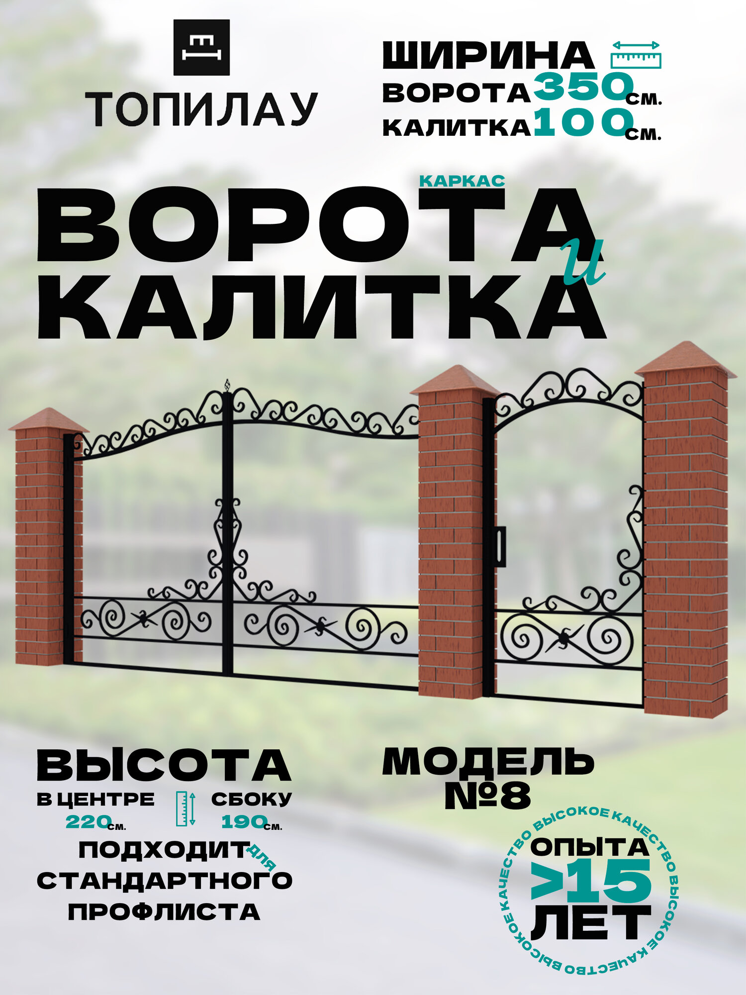 Кованые ворота с калиткой, металлические входные, сварные, комплект, модель 8-3.5