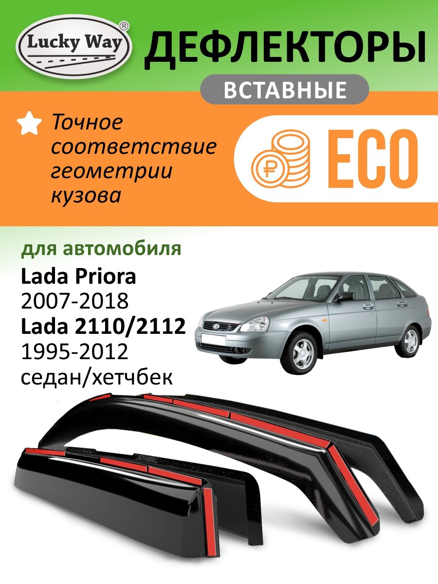 Дефлекторы Lucky Way Eco Lada Priora, Лада Приора (2007-2018 г. в.), ветровики Лада ВАЗ 2110/2112 (1995-2014 г. в.) седан/хетчбек, вставные, 4шт