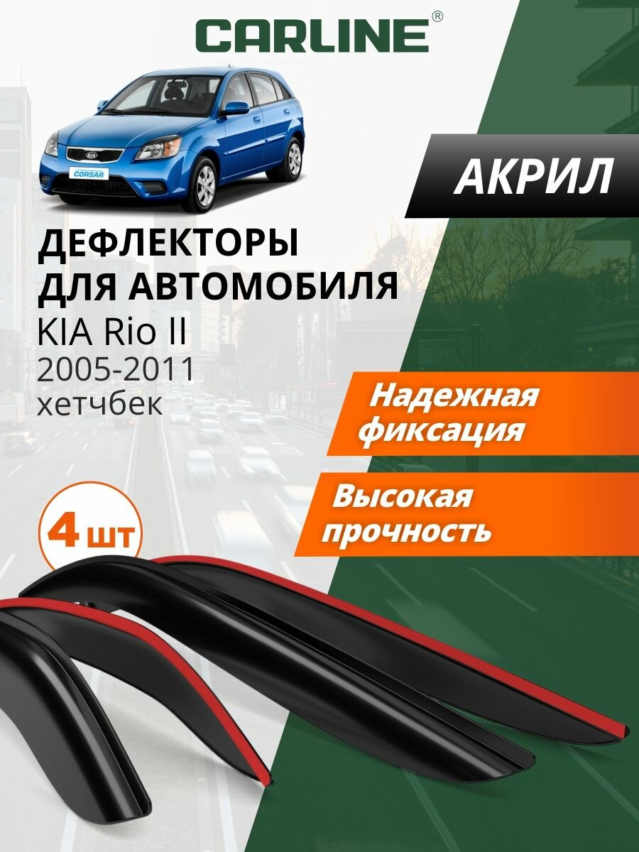 Дефлекторы окон Carline Kia Rio 2, ветровики Киа Рио 2 (2005-2011), хетчбек, накладные, 4 шт.