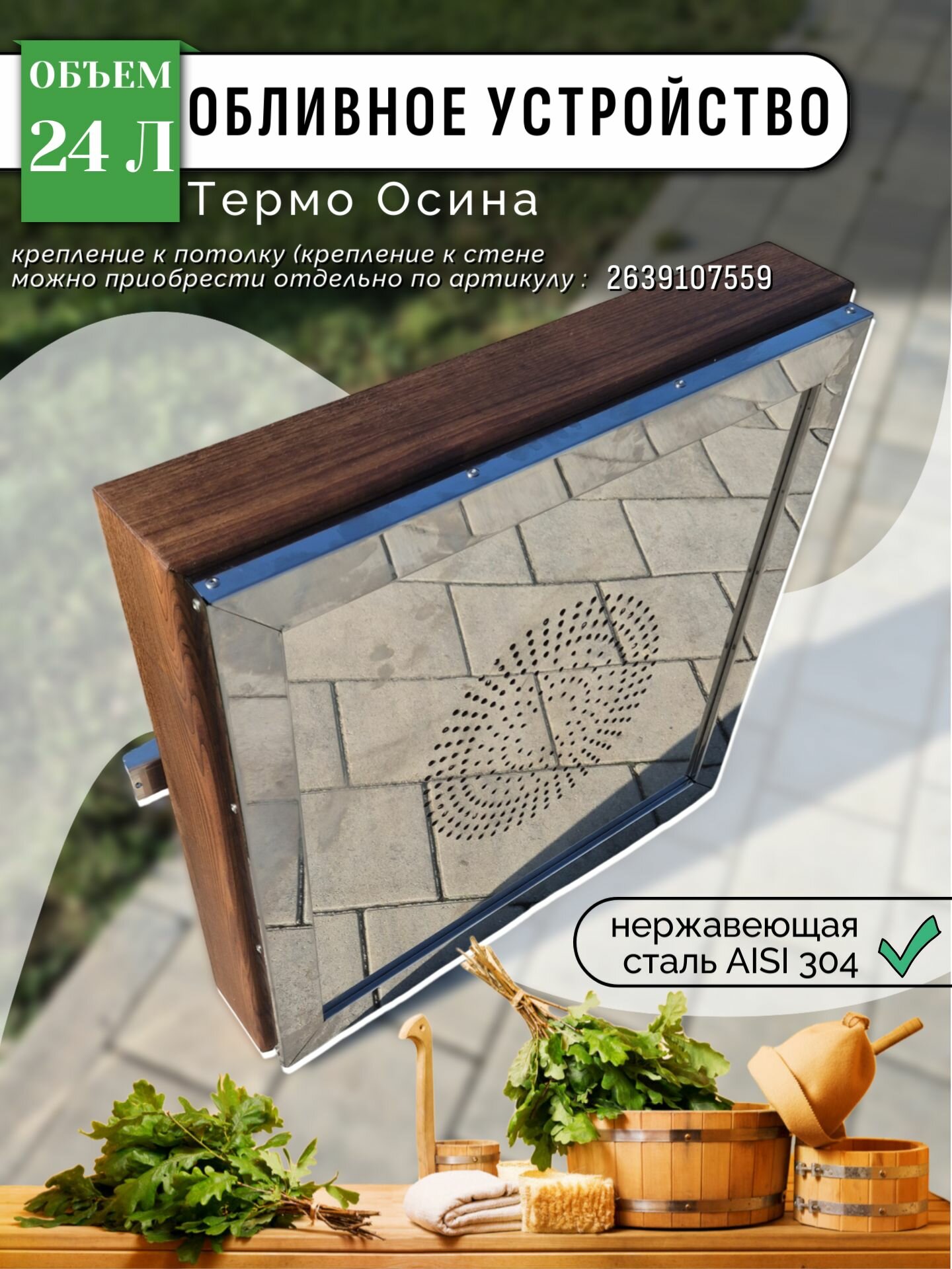 Обливное устройство "Водопад" 24л термо Осина Крепление к потолку