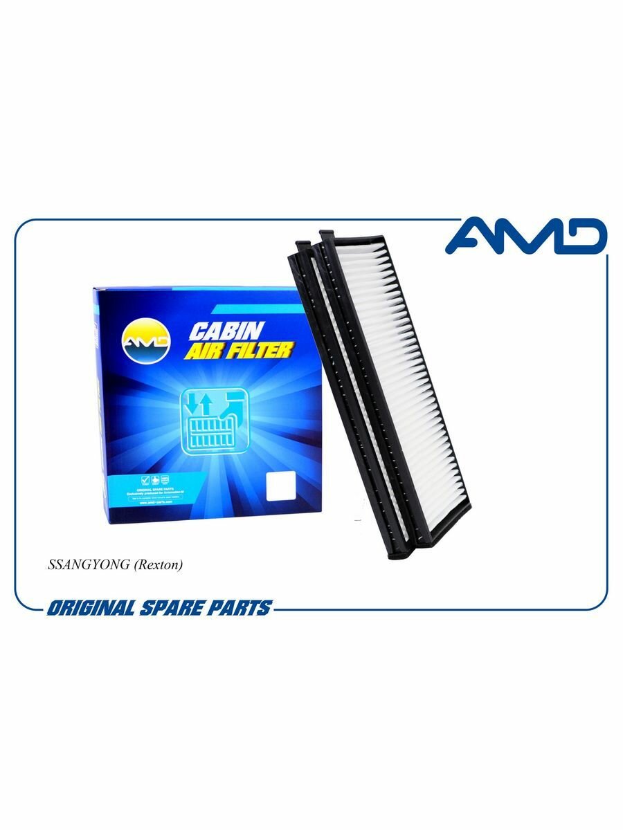 Фильтр салонный AMD AMDFC979 для а/м SSANGYONG Rodius, DAEWOO Rexton /СаньЕнг Родиус, Дэу Рекстон (2 штуки)