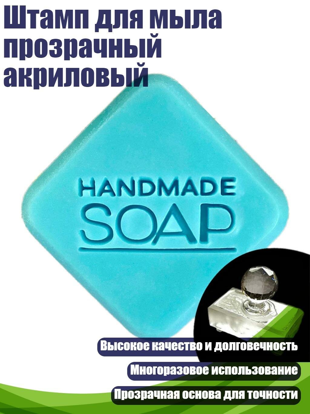 Штамп для мыла прозрачный акриловый, Z0172HS - модель - С ручкой