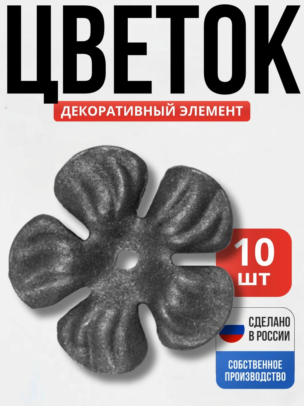 Набор 10 шт, Цветок литой 82*4мм для ворот, забора, решеток, оградок
