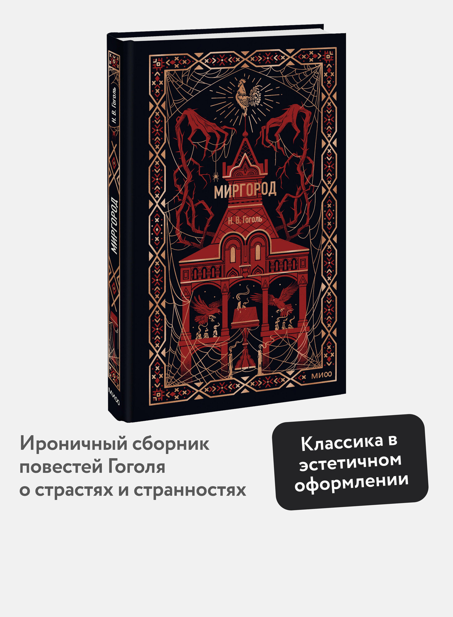 Николай Гоголь. Миргород. Вечные истории