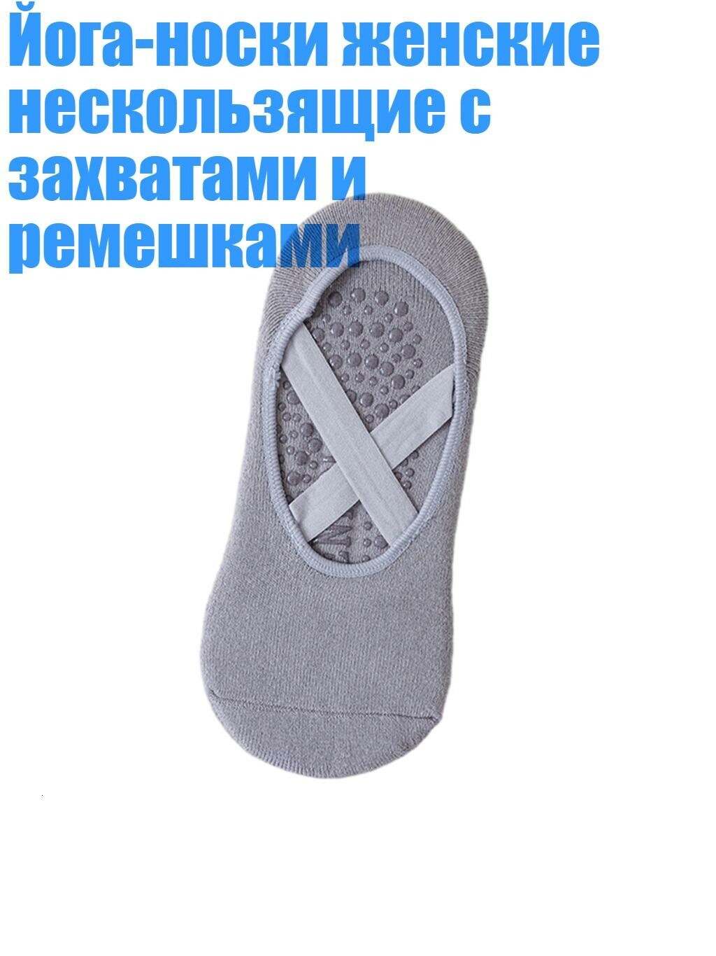 Йога-носки женские нескользящие с захватами и ремешками, Серый