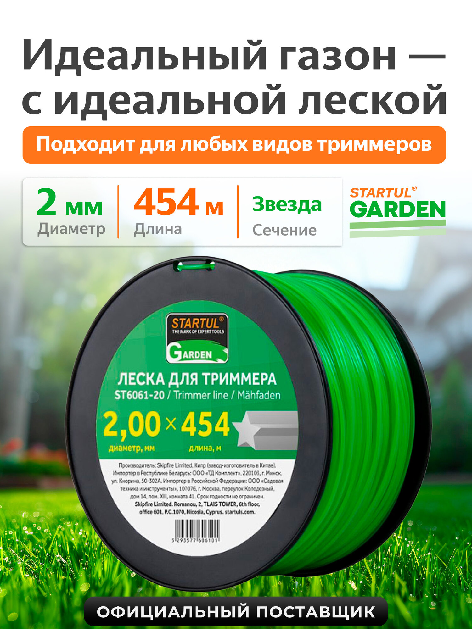 Леска для триммера d 2 мм x 454 м сечение звездочка STARTUL GARDEN (ST6061-20)