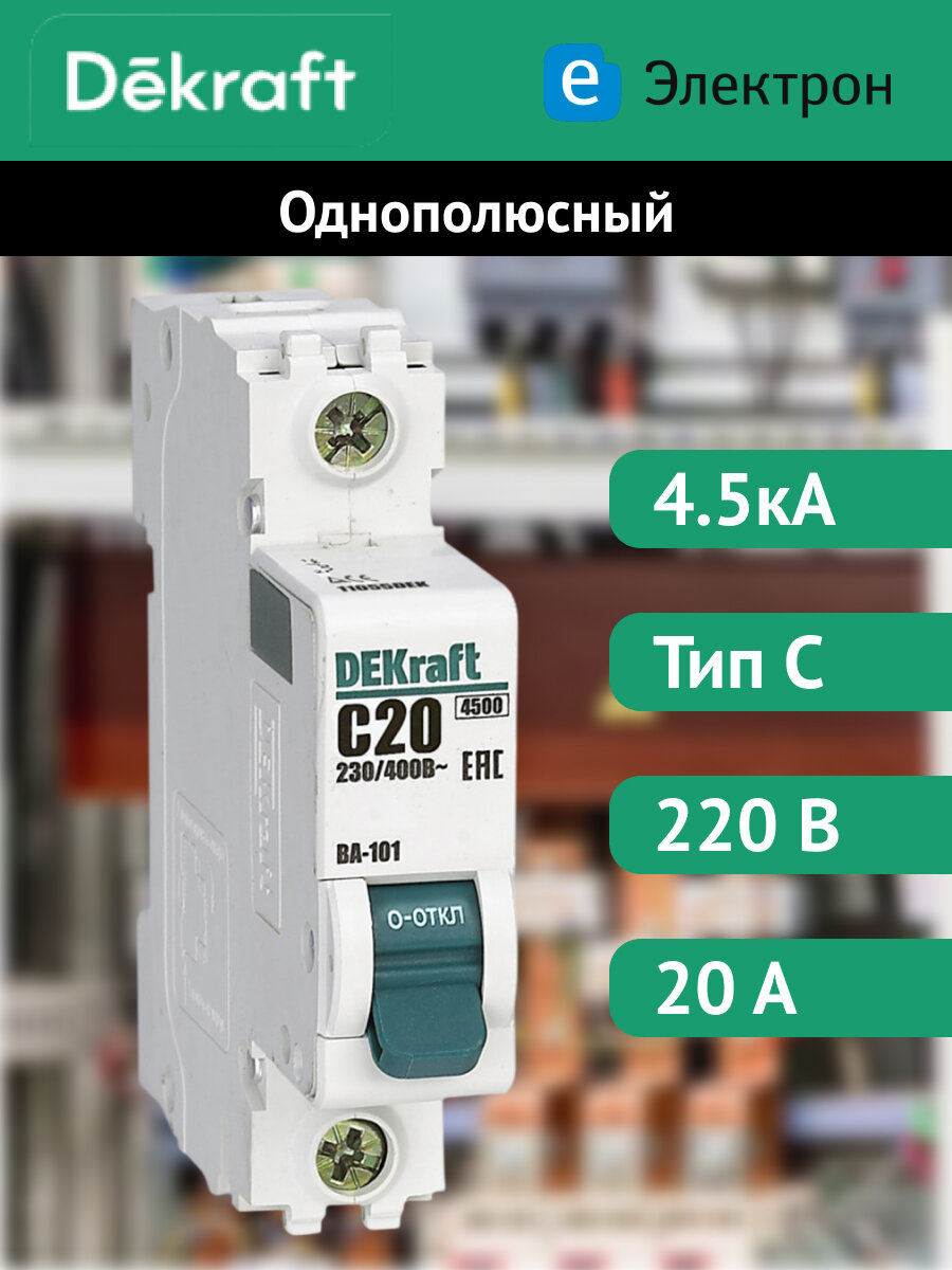 Автоматический выключатель DEKraft ВА-10, однополюсный, 20А, 4.5кА, характеристика C, 11055DEK