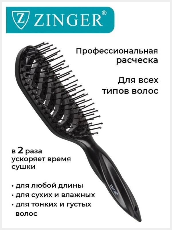 Расческа массажная продувная Zinger (OS-5030) черная