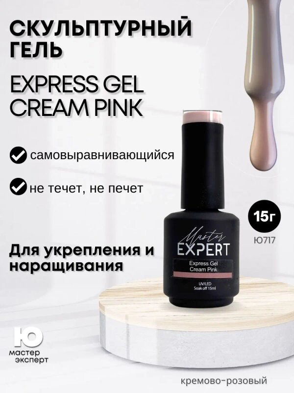 Скульптурный гель - Express gel Cream Pink, 15 мл