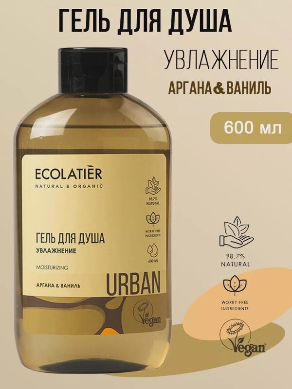 Гель для душа Увлажнение аргана и ваниль Ecolatier Urban, 600 мл