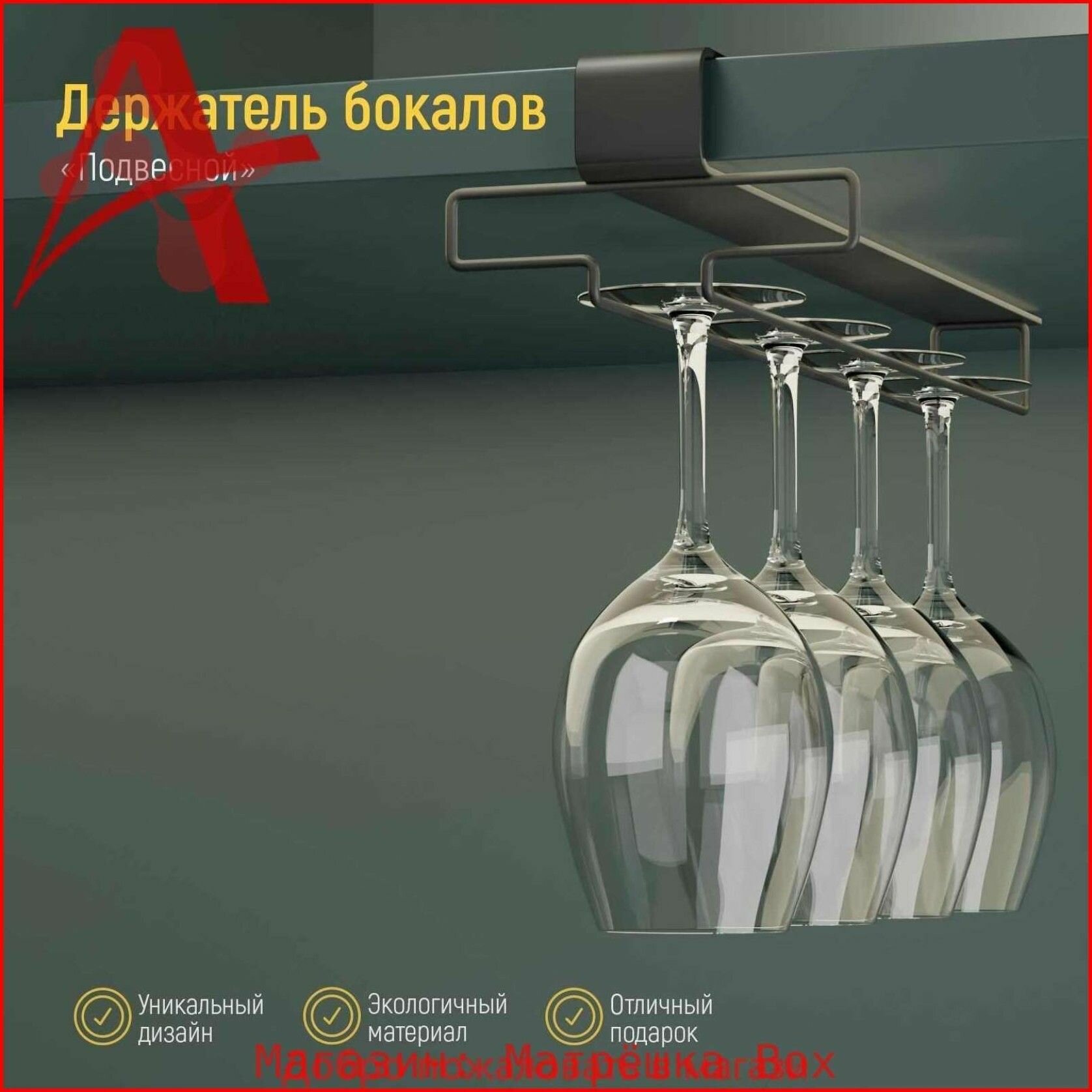 Держатель кухонный для бокалов Доляна, сушилка для фужеров подвесная, металлическая на 4 предмета, цвет коричневый, размер 10,5х26х7,5 см