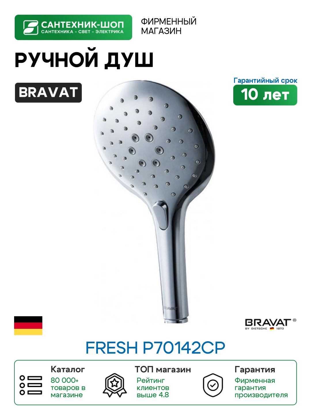 Ручной душ Bravat Fresh P70142CP Хром