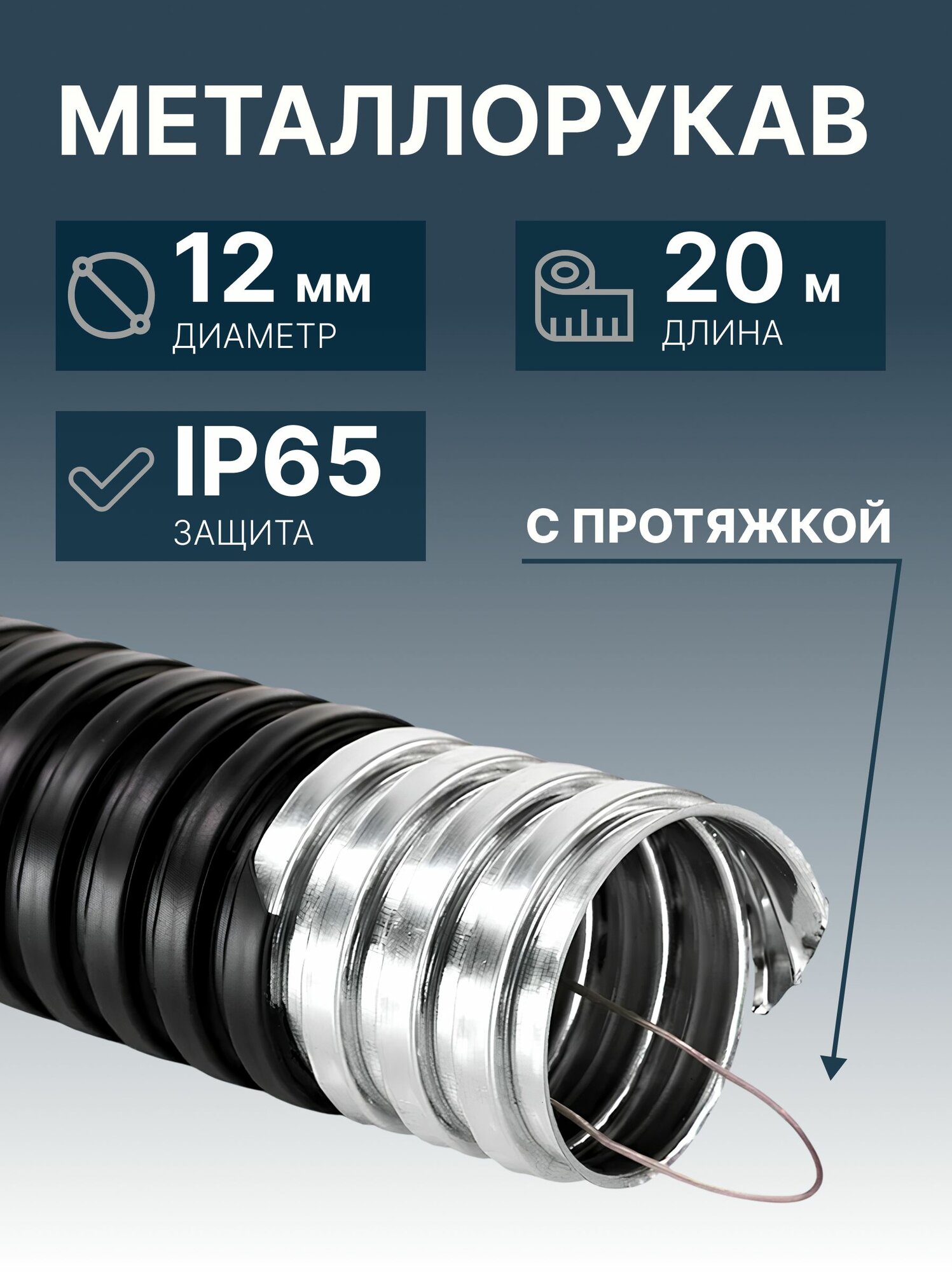 Металлорукав 12мм 20 метров ПВХ с протяжкой IP65 PЗ-ЦП-НГ PlexUp