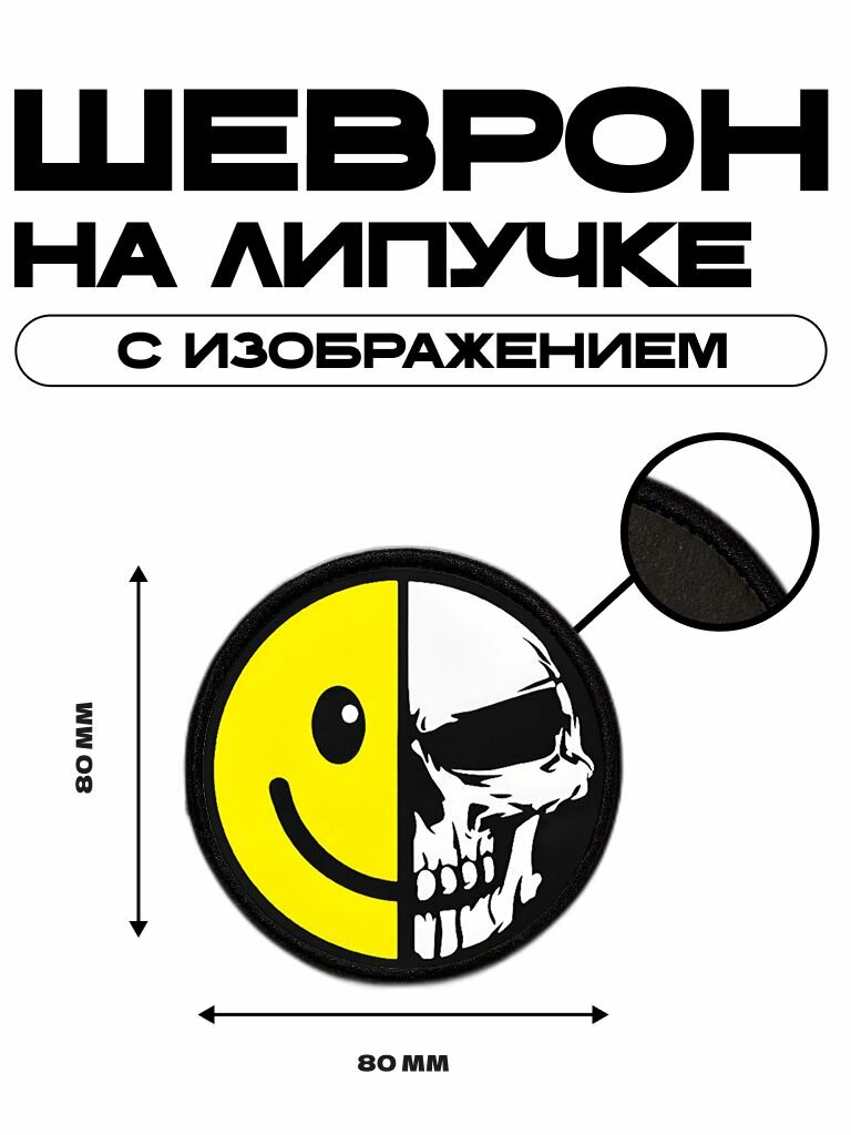 Нашивка на одежду, патч, шеврон на липучке Смайл Череп