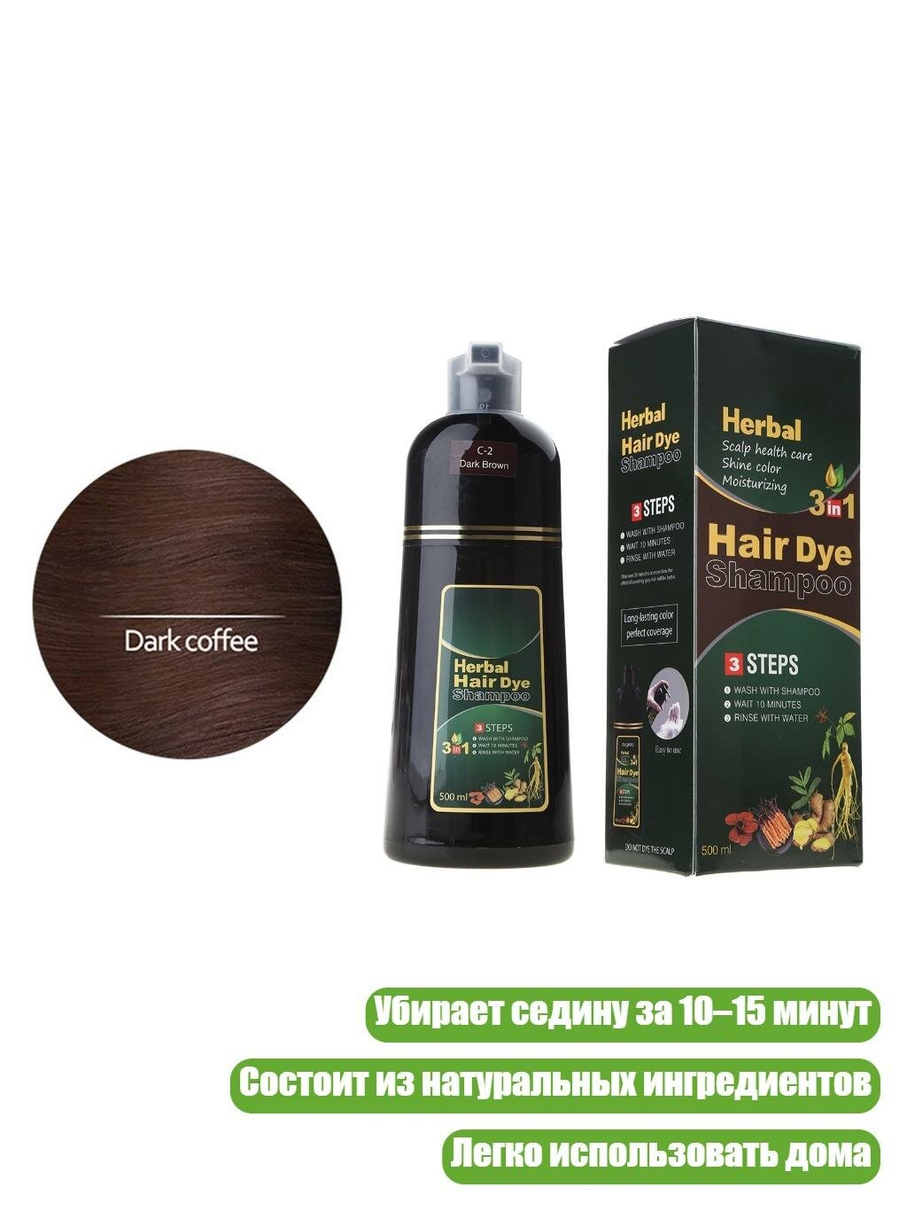 Шампунь питательный для окрашивания волос из серого в черный, Темно - коричневый