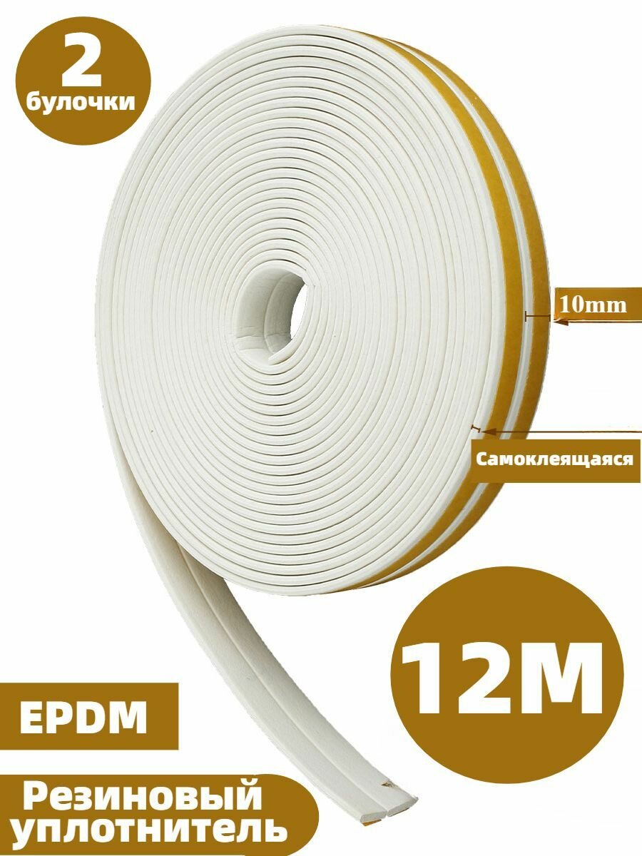Уплотнительная самоклеящаяся межфланцевая лента 9 мм (ширина) 12 метров для дверей и окон