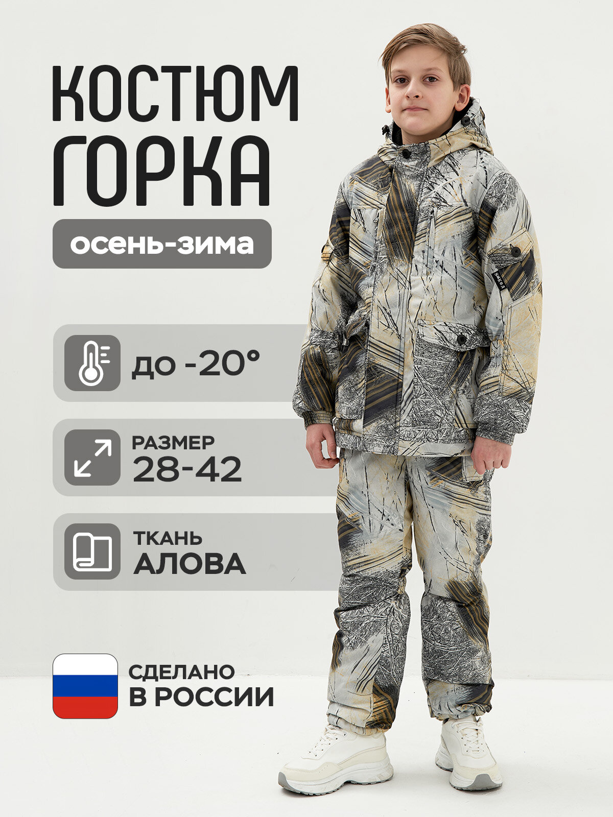 Детский камуфляжный, тактический костюм для туризма, охоты и рыбалки Горка 5, цвет: серые штрихи, ткань Алова, зима-весна флис+синтепон, 32-34/140