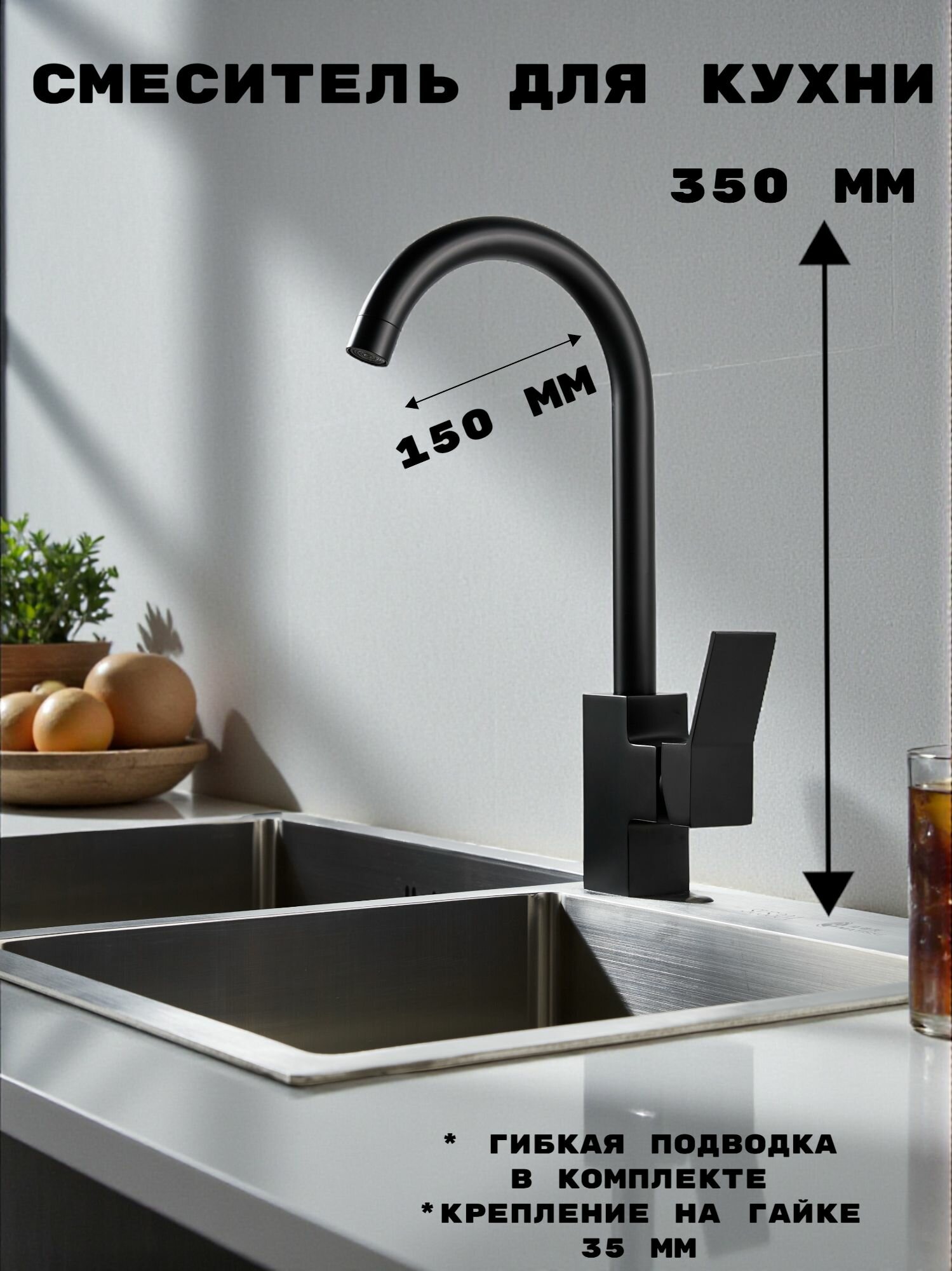 Смеситель для кухни ALOUTE черный, высота 350 мм, однорычажный, монтаж на одно отверстие. Алюминий