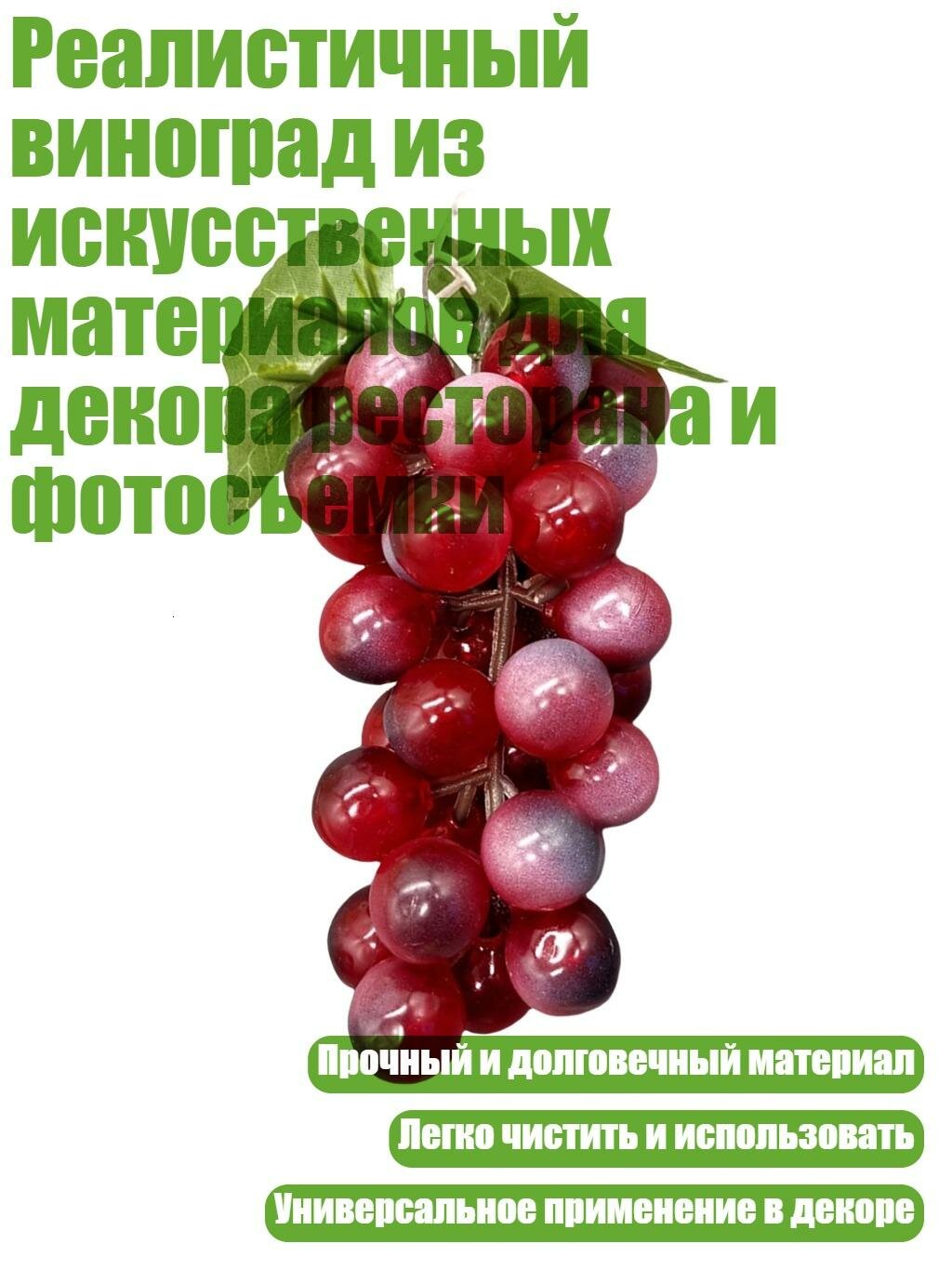 Реалистичный виноград из искусственных материалов для декора ресторана и фотосъемки, красный и черный виноград