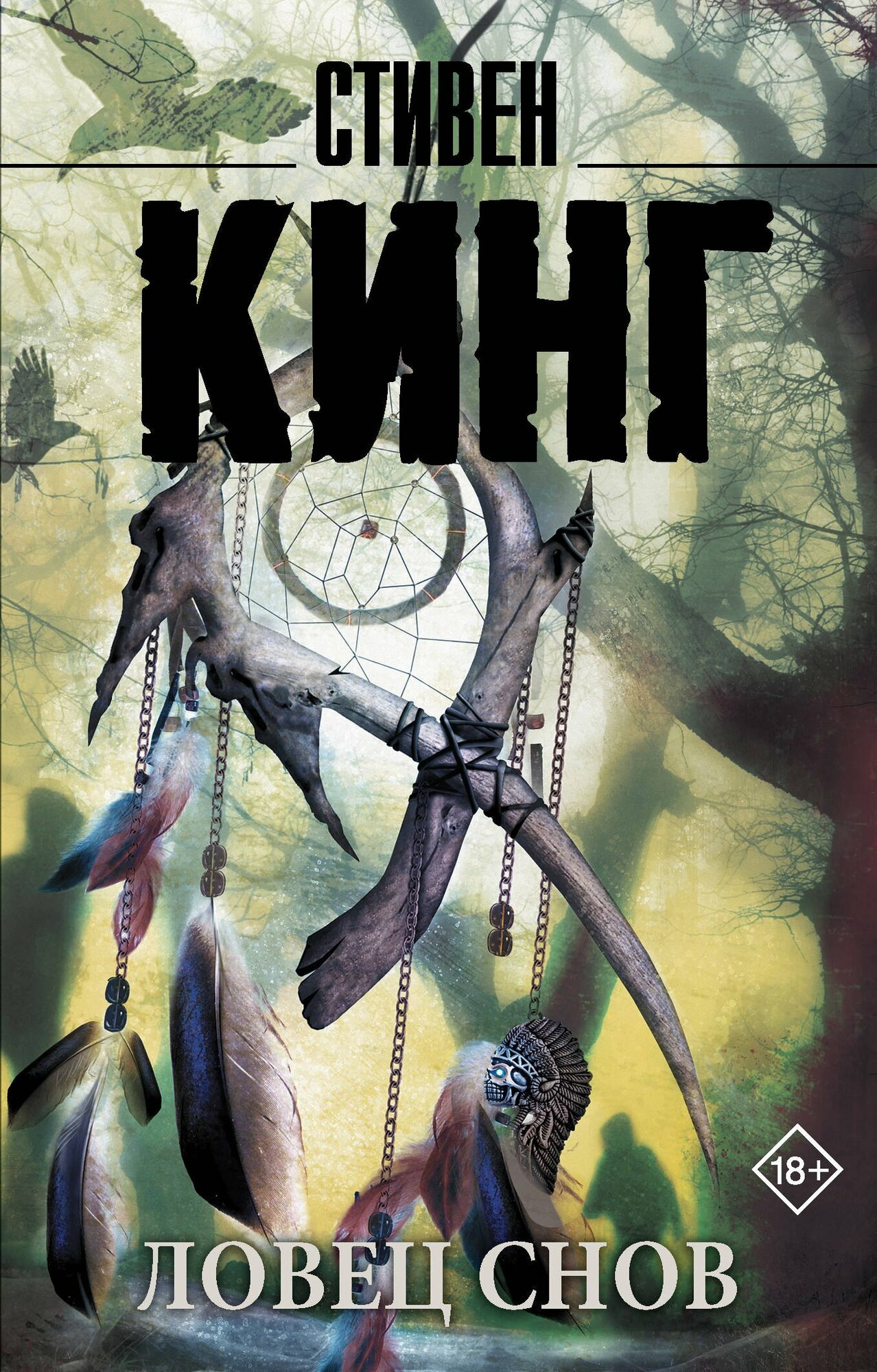 Ловец снов(Стивен Кинг)