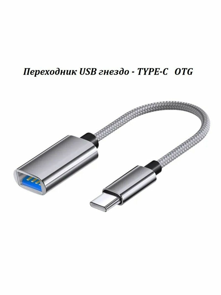 Переходник OTG USB 3.0 гнездо - TYPE C штекер